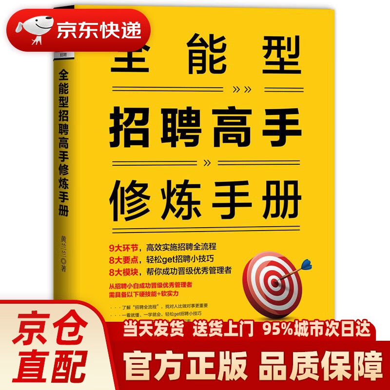 全能型招聘高手修炼手册