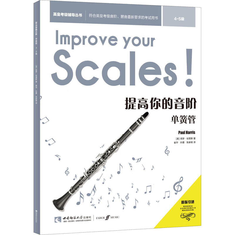 提高你的音阶 单簧管 4-5级