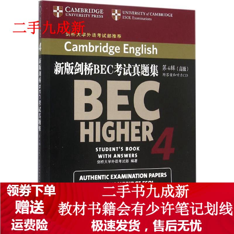 新版剑桥BEC考试真题集(第4辑)：高级(附答案和听力CD) 剑桥大学外语考试部 著