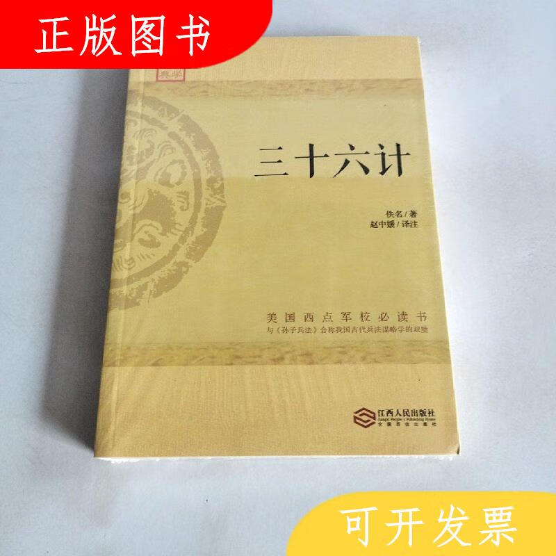 江西人民出版社佚名三十六计9787210087762
