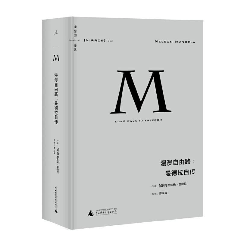 理想国译丛002·漫漫自由路:曼德拉自传（2021版） 广西师范大学出版社 [南非]纳尔逊·曼德拉