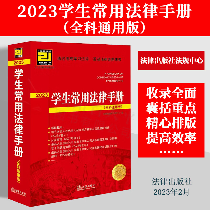 【现货速发】2023年新版 学生常用法律手册（全科通用版·2023） 法律出版社法规中心编 21世纪教育法规丛书 法律出版社 9787519772642