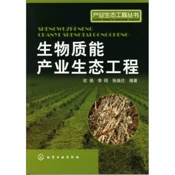生物质能产业生态工程