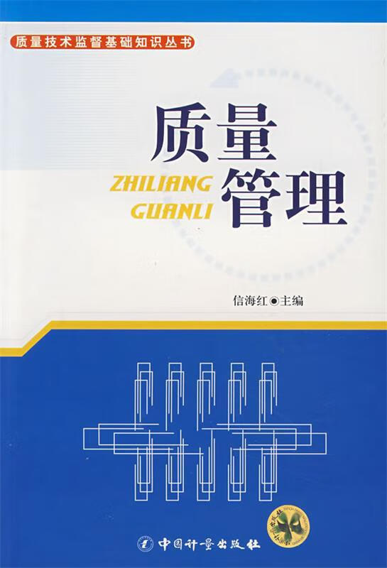 质量管理 信海红主编