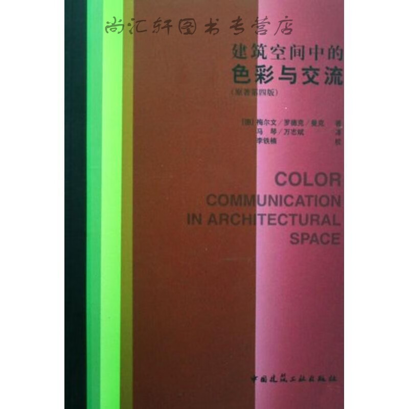 建筑空间中的色彩与交流（原著第四版）