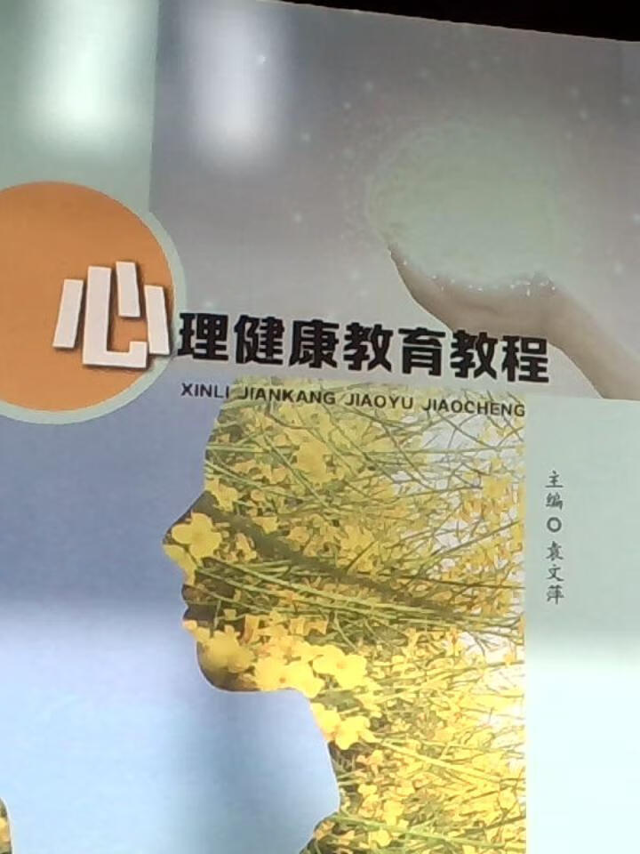心理健康教育教程