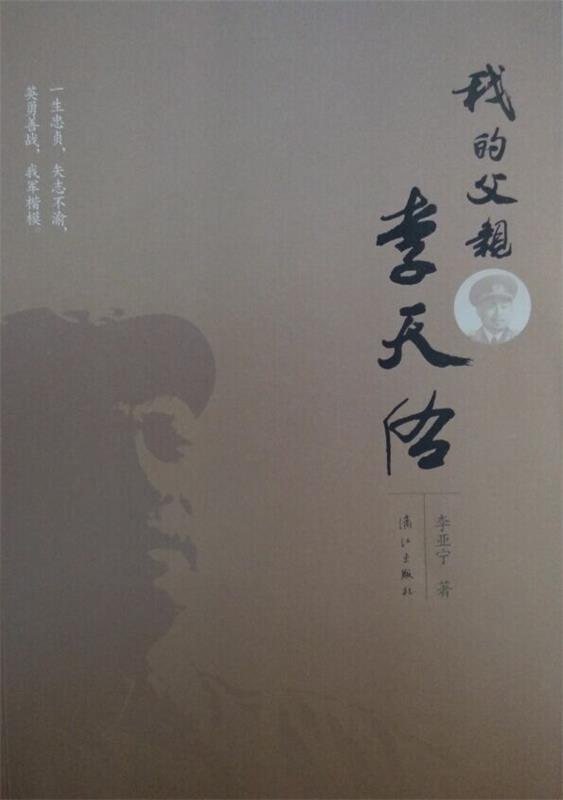 我的父亲李天佑