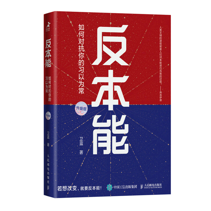 反本能:如何对抗你的习以为常