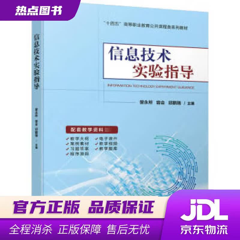 【 官方】信息技术实验指导 訾永所,容会,邱鹏瑞 机械工业出版社