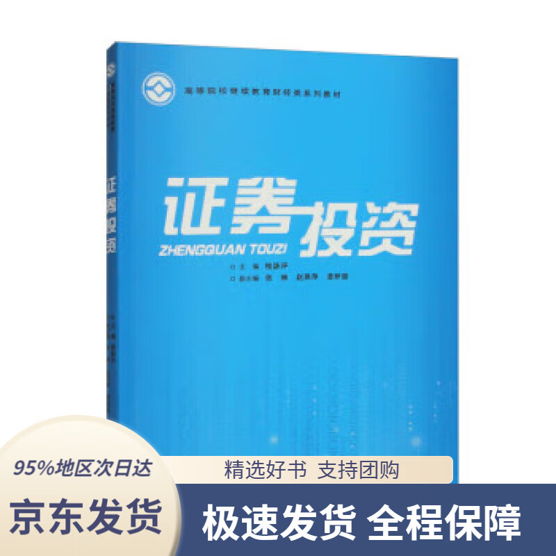 【 京东配送 支持团购】证券投资