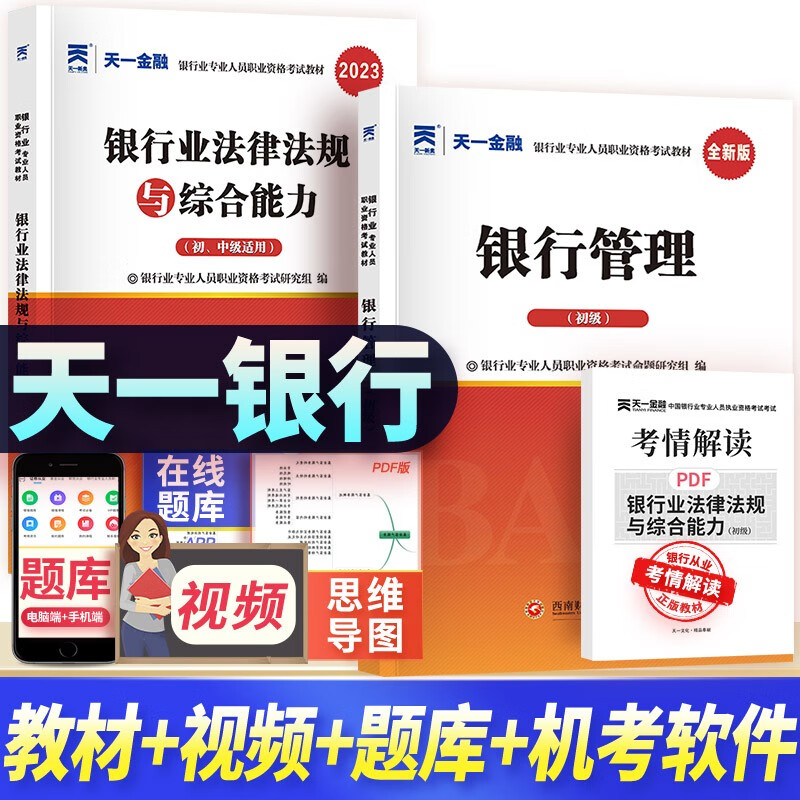 银行从业资格考试教材2023初中级银行管理+法律法规与综合能力 全套2本