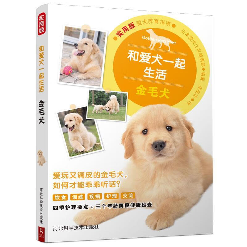 和爱犬一起生活:金毛犬 9787537598217