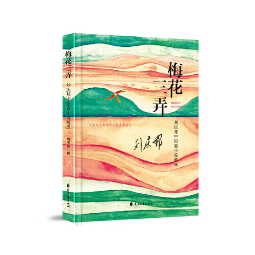 梅花三弄 刘庆邦中短篇小说精选集【精选】