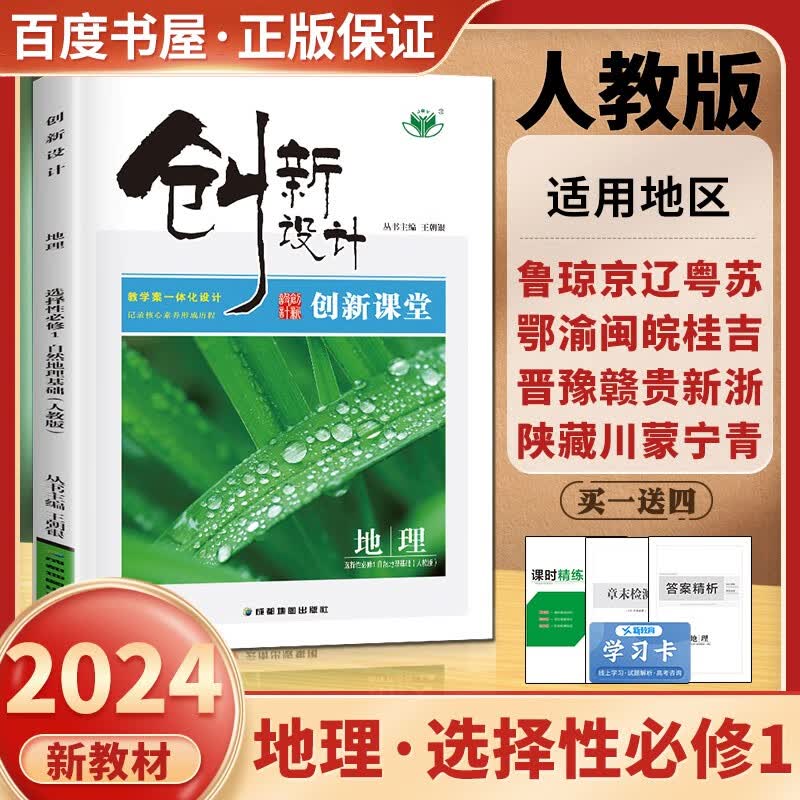 人教版配新教材2024金榜苑创新设计课堂地理选择性必修1自然地理基础 高二同步必修一课时单元检测训练习册教辅