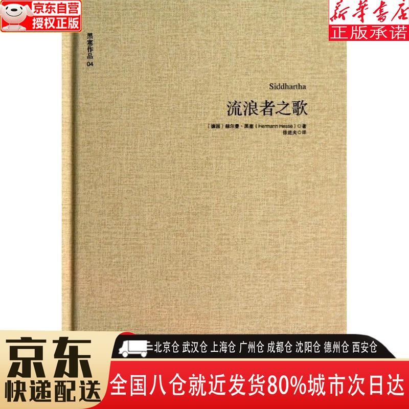 【全新】黑塞作品：流浪者之歌
