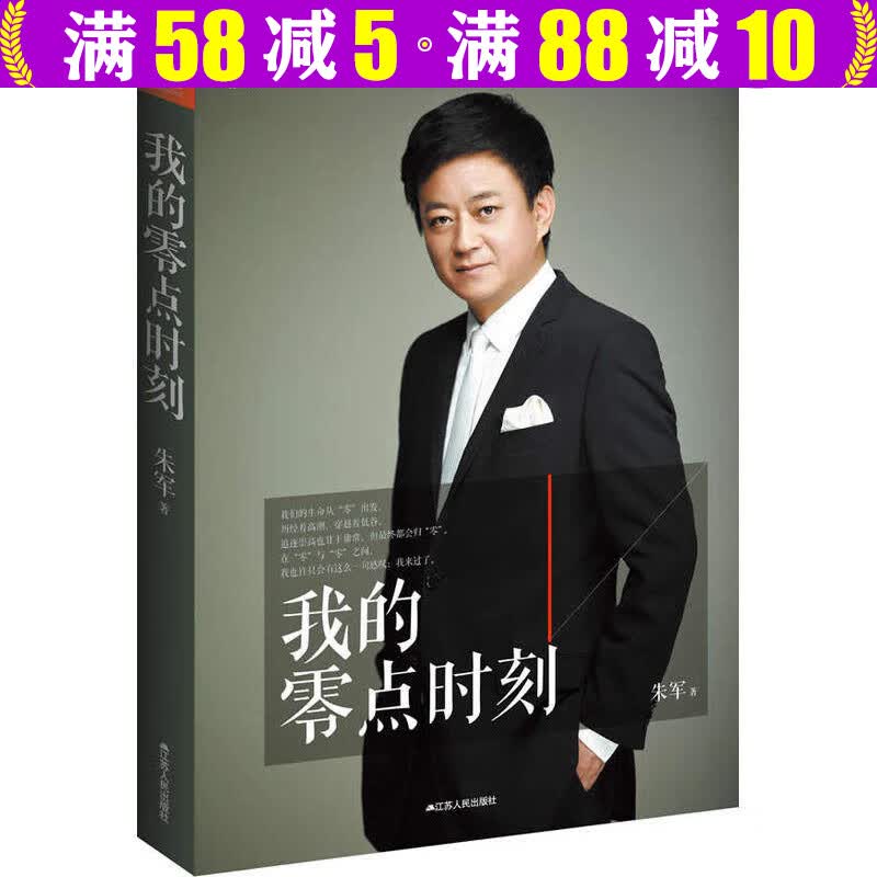 主持人朱军的心路历程和荧屏悟语图书籍 我的零点时刻 定价35