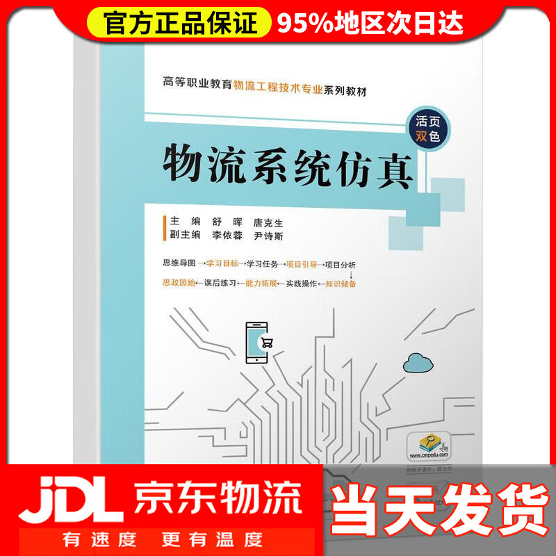 物流系统仿真 舒晖,唐克生 机械工业出版社 9787111698692