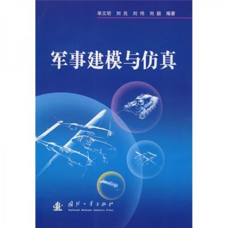 军事建模与仿真