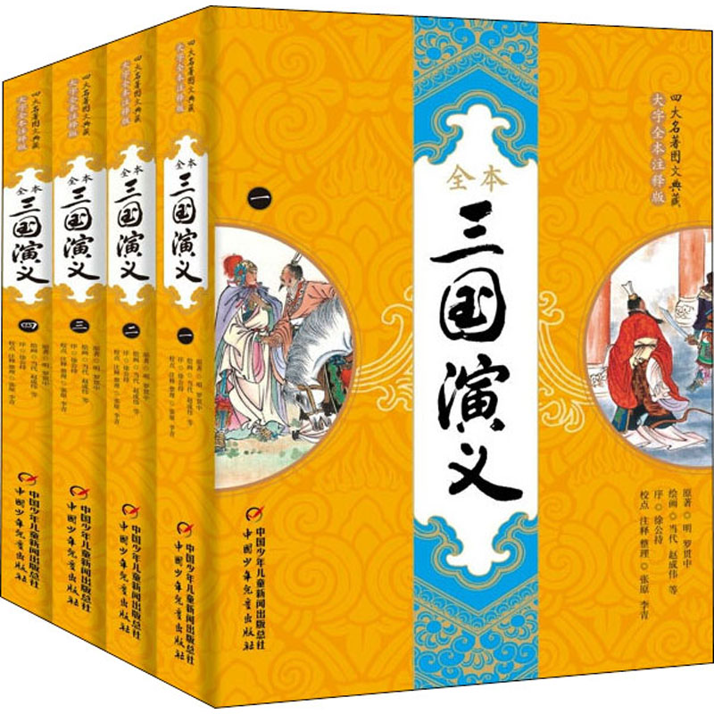 三国演义(1-4) 中外名著 儿童文学 图书