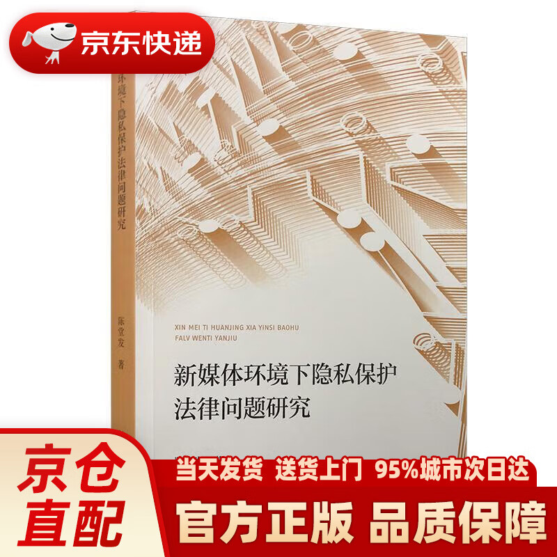 【新华】新媒体环境下隐私保护法律问题研究 陈堂发 复旦大学出版社