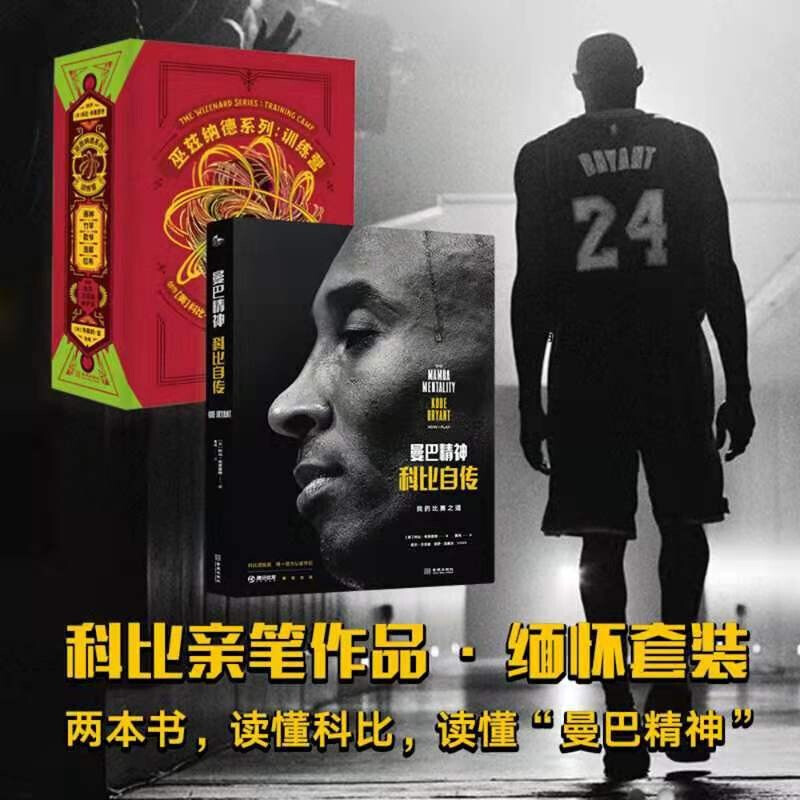 巫兹纳德系列 训练营 曼巴精神 科比自传 科比纪念 科比缅怀套装 科比创作书社籍 nba科比金城出版