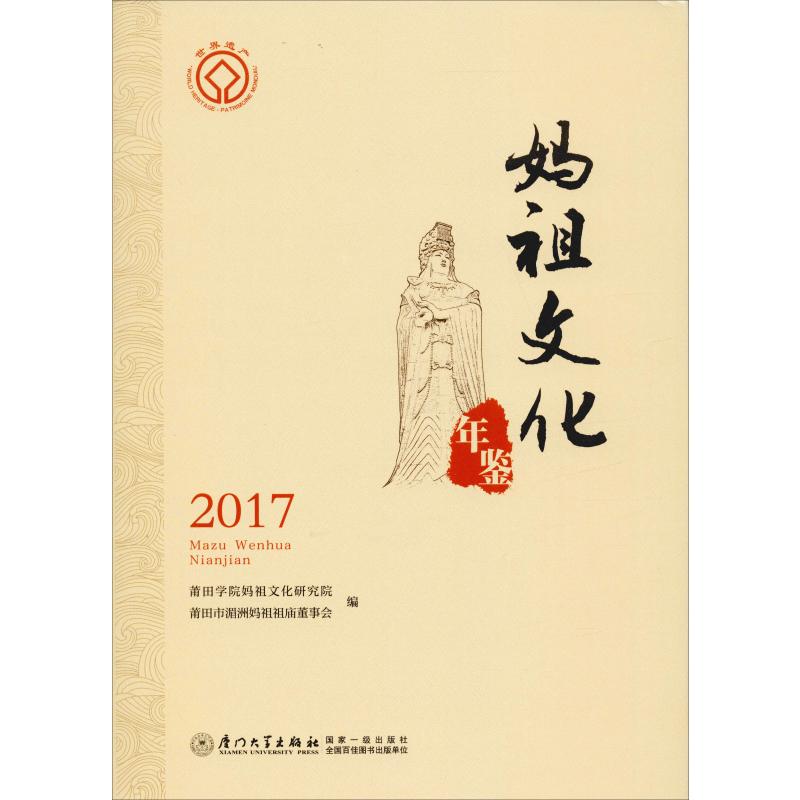 妈祖文化年鉴 2017