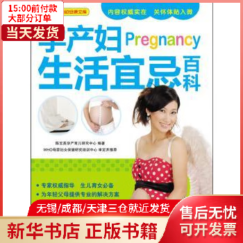 图书/孕产/胎教/胎教 孕产妇生活宜忌百科 全新