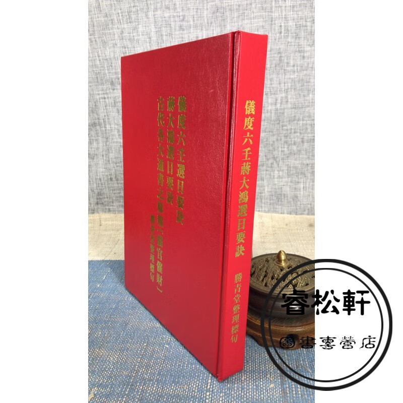 新书推荐  仪度六壬蒋大鸿选日要诀 精装 周胜青 胜青堂