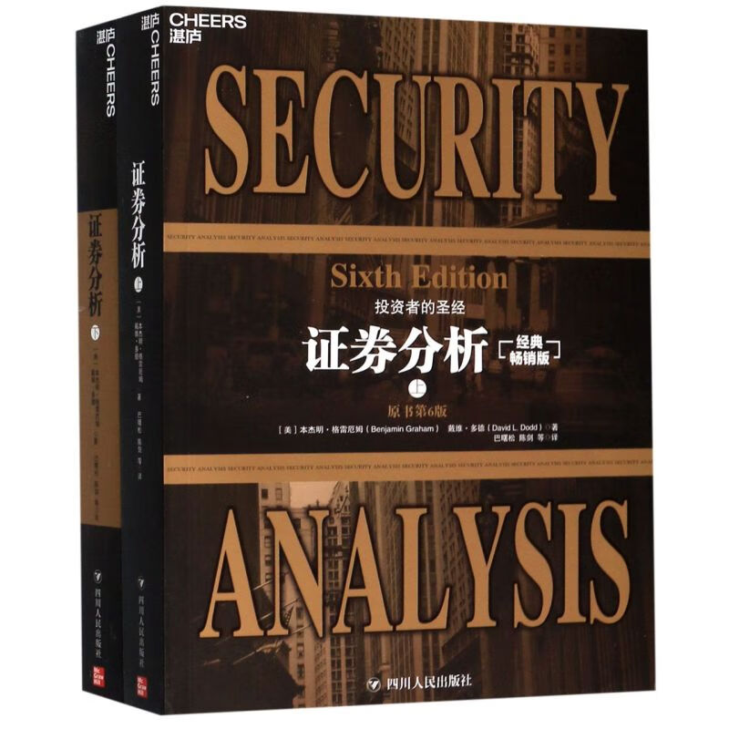 证券分析(上下原书第6版经典畅销版)