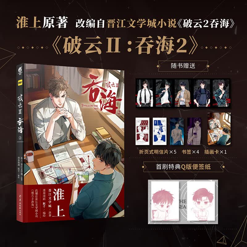 【首刷典版带主笔印签】破云2：吞海.2（漫画）随书附赠书签4张+插画卡1张+折页式明信片5张 淮上原著晋江文学城同名改编漫画