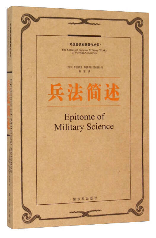 【书】兵法简述9787506567008