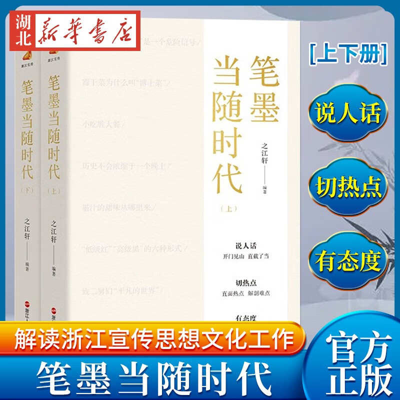 2022新书 笔墨当随时代 上下2册 浙江宣传微信公众号文章汇编 解读浙江宣传思想文化工作 浙江人民出版社
