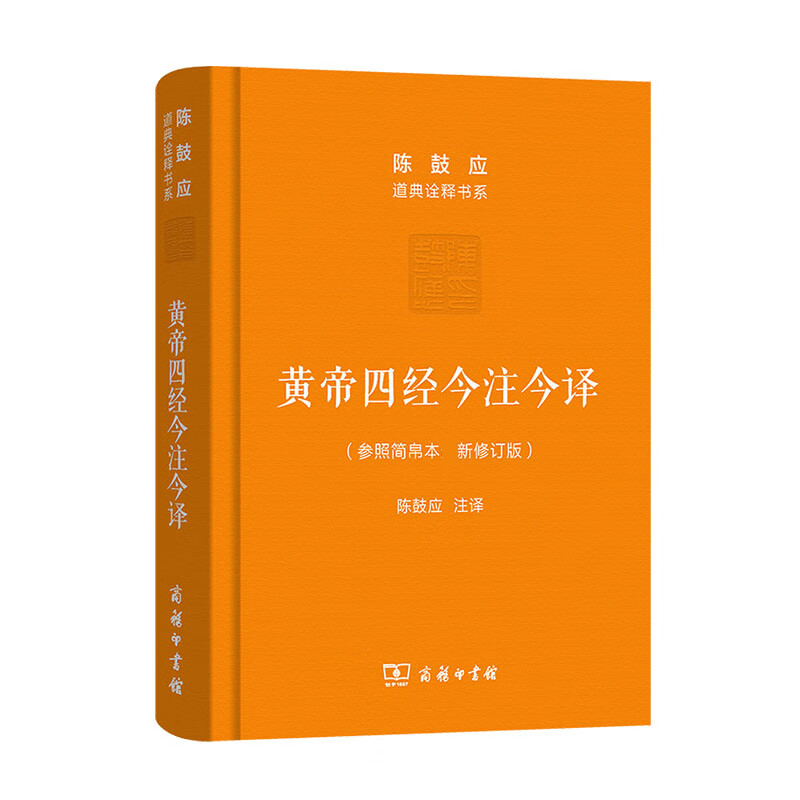 黄帝四经今注今译(精)/陈鼓应道典诠释书系