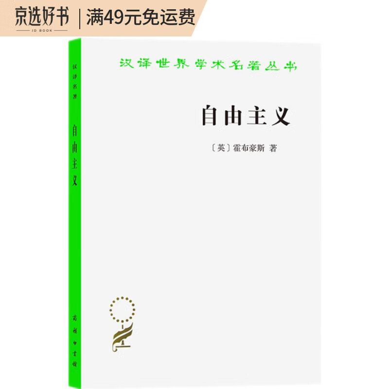 自由主义（汉译名著本）