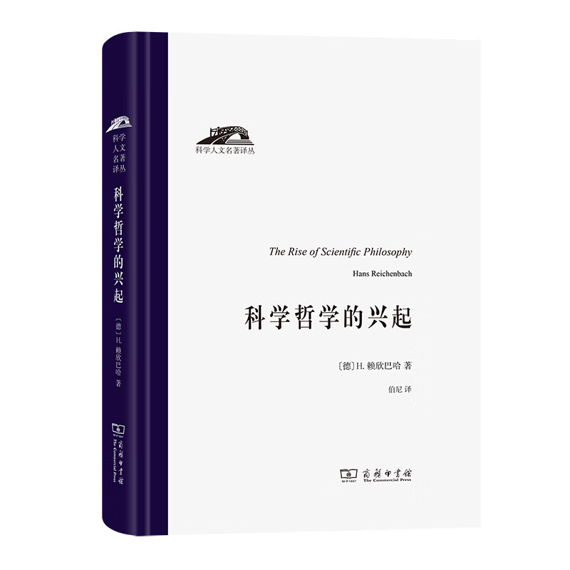 科学哲学的兴起(科学人文名著译丛)