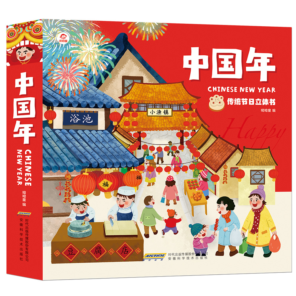 中国年 中国传统节日3d立体书 故事绘本儿童图画故事书籍3-6岁儿童趣味立体玩具书做优秀的自己
