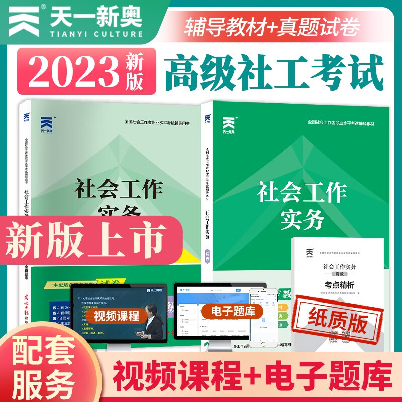 【单本包邮】备考2024高级社工师2023 社会工作者高级辅导教材+真题详解与全真题库试卷 社会工作实务 2023年高级社会工作师 全套3本 可搭中国社会出版社