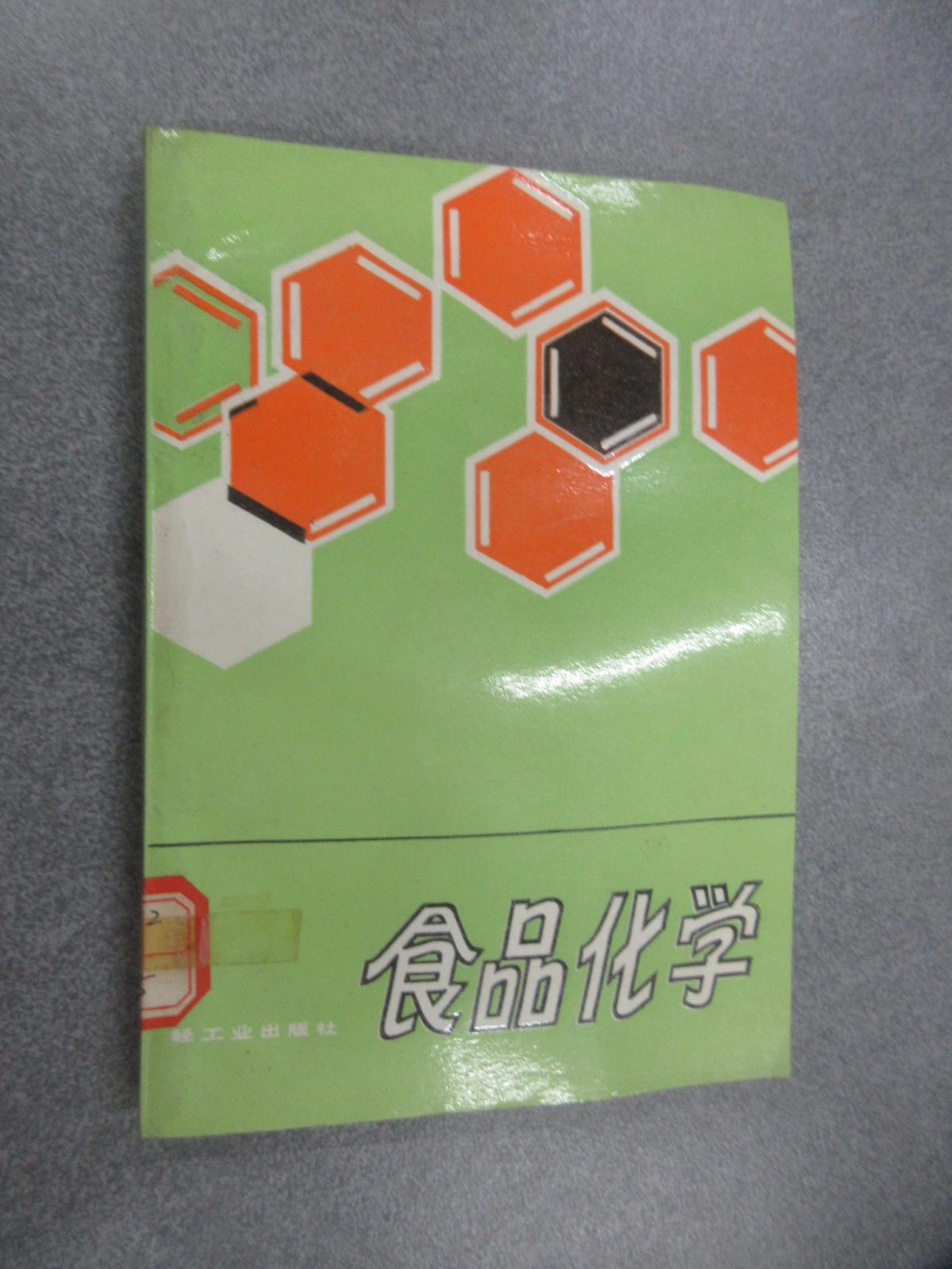 保证 可开发票！！食品化学