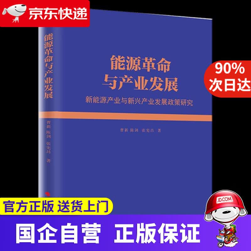 能源革命与产业发展——新能源产业与新兴产业发展政策研究 曹新陈剑张宪昌 著 人民出版社