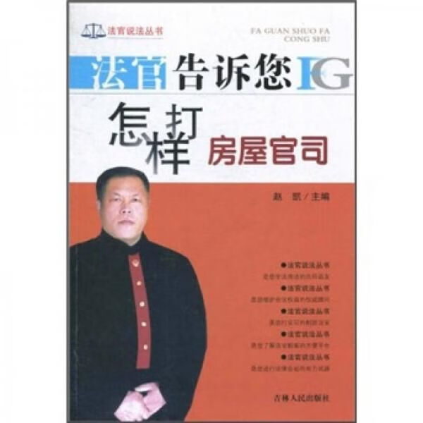 法官告诉您怎样打房屋官司