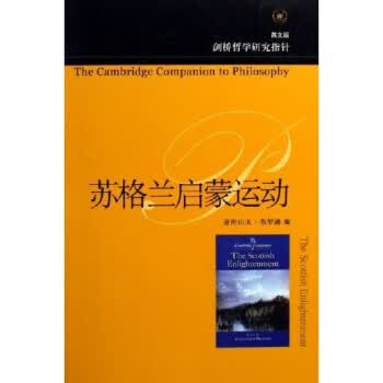 苏格兰启蒙运动