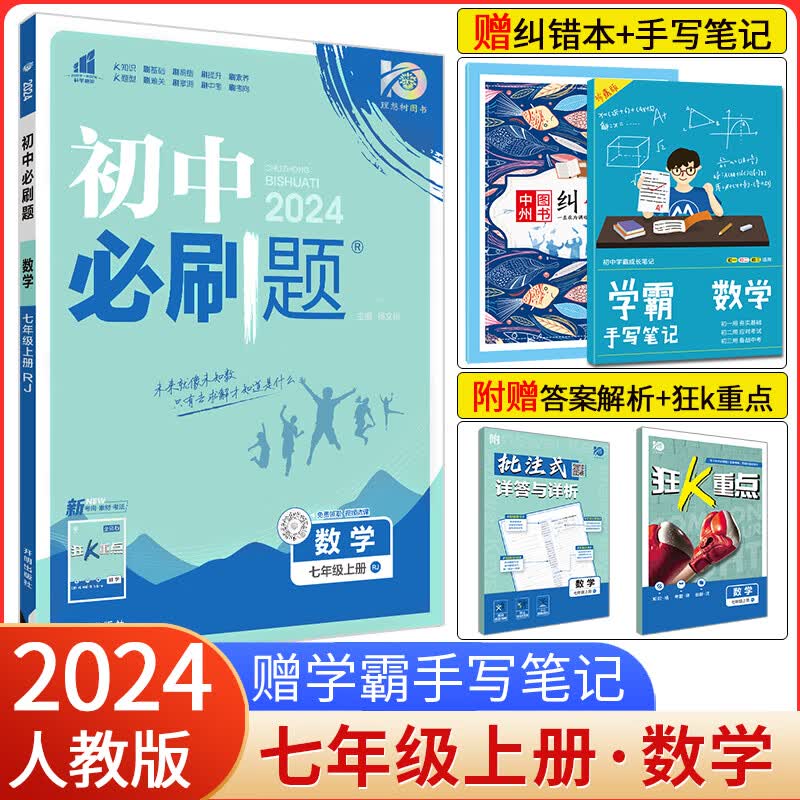 2023新版初中必刷题七年级上/下册数学 初一七上七下数学必刷题7年级同步训练练习册试卷人教版RJ 北师大版 湘教 沪科 冀教 华师大 [沪科版]数学 七年级下