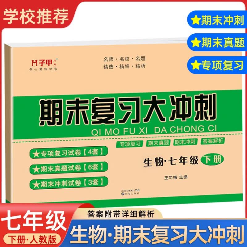 七年级下册试卷全套7册人教版 七年级期末卷期末复习练习册 初一7年级下册语文数学英语政治历史地理生物期中期末总复习试卷 【生物】人教版