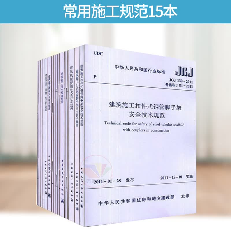 常用建设工程建筑施工安全技术规范标准 全15本 JGJ166脚手架JGJ80安全技术规范