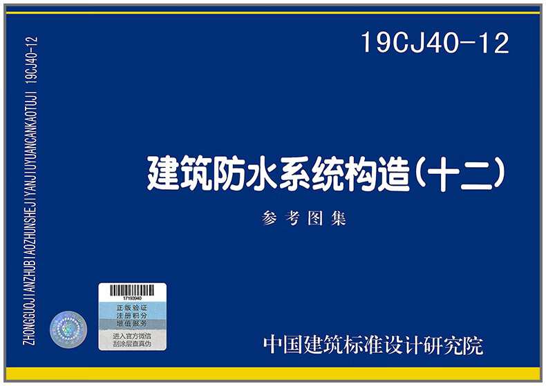 【现货】19CJ40-12 建筑防水系统构造（十二）