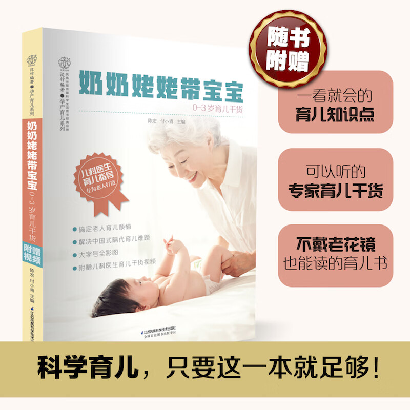 奶奶姥姥带宝宝  0~3岁育儿干货（汉竹）