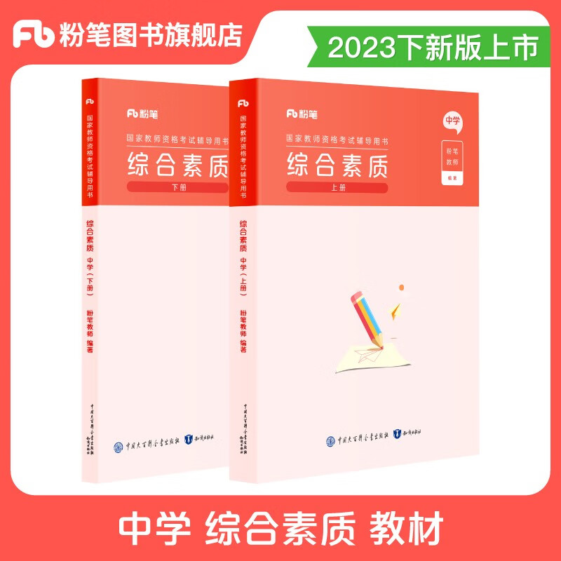 粉笔教资中学教师资格证考试用书2023国家教师证资格考试教材真题综合素质教育教学知识与能力 教材1科（不含课程）】综合素质