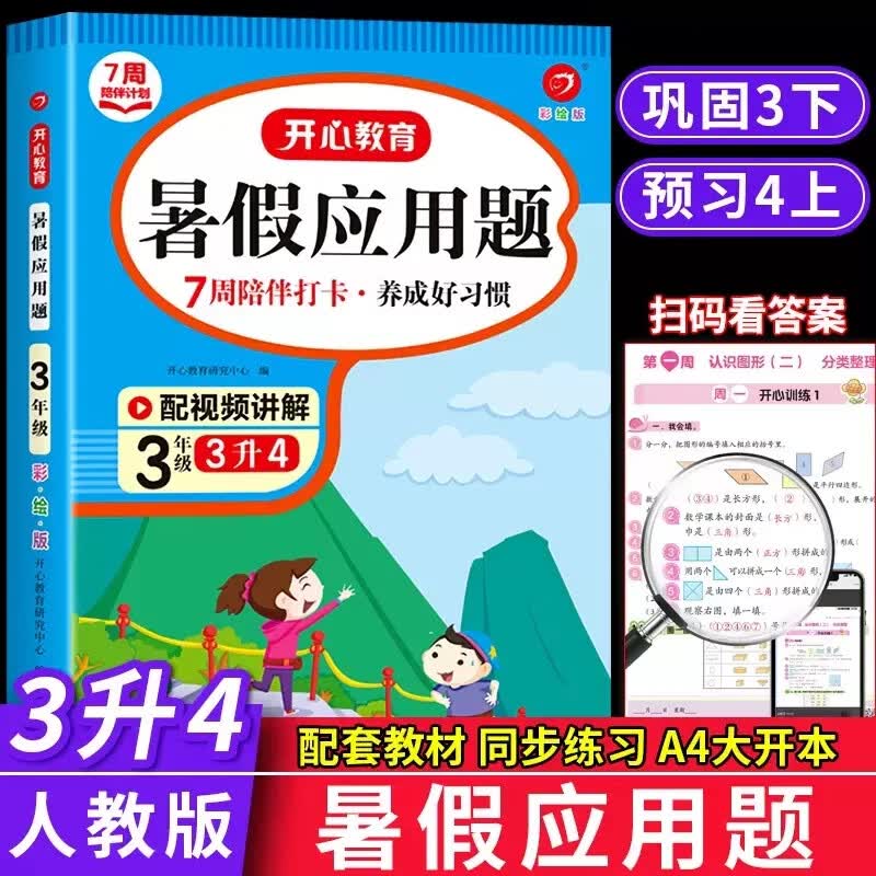 2023三升四暑假应用题专项训练人教版暑期作业衔接教材小学三年级下册升四年级上册数学逻辑思维强化计算题同步练习题册3升4上 下 【三升四】暑假应用题 小学三年级