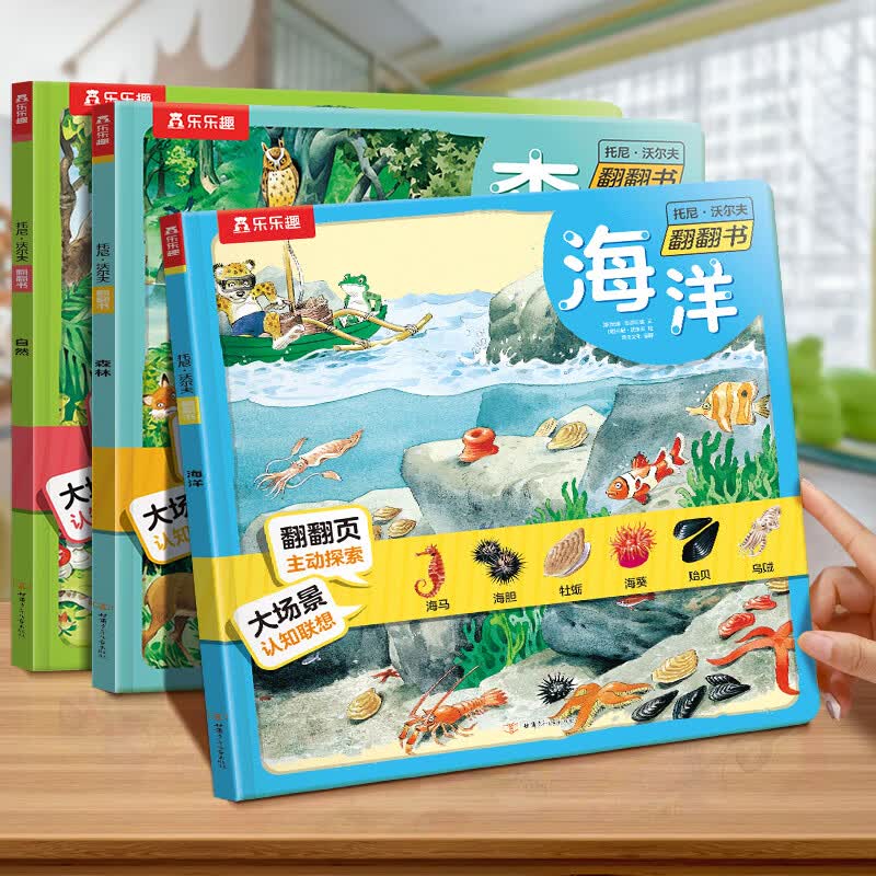 【选5本79元】乐乐趣 托尼.沃尔夫翻翻书 3-6岁儿童认知翻翻书 农场城市森林海洋童话自然动物职业交通工具9大主题 【平装版3册】海洋+森林+自然