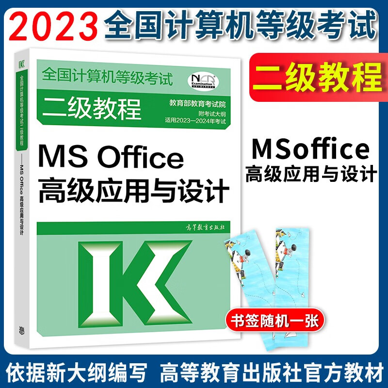 现货2023年9月12月适用高教版全国计算机等级考试二级教程 MS Office高级应用教材 C语言 c++计算机二级MS Office 国二考试 二级 ms office高级应用